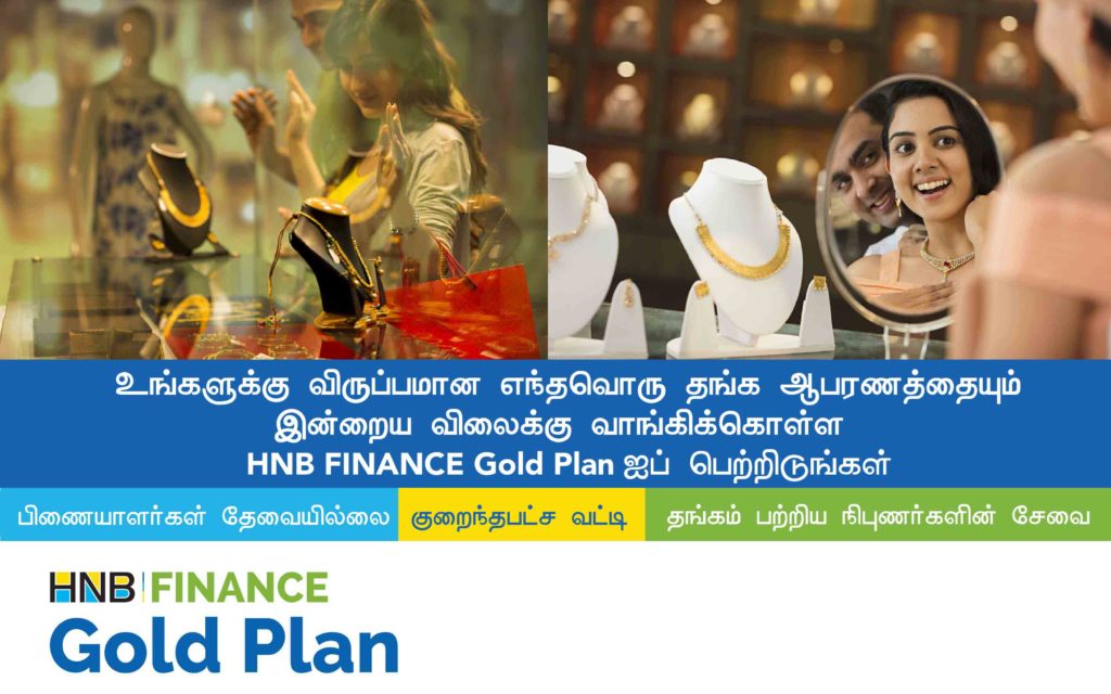 Gold Plan - රන් සැලසුම | HNB ෆිනෑන්ස්